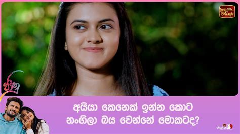 අයියා කෙනෙක් ඉන්න කොට නංගිලා බය වෙන්නේ මොකටද Youtube