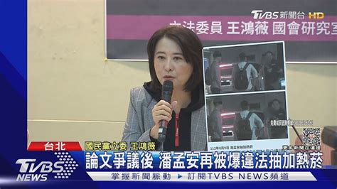 論文爭議後 潘孟安再被爆違法抽加熱菸｜tvbs新聞 Tvbsnews01 Youtube