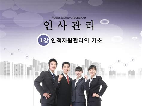학습개요 학습목표 인적자원관리의 기초에 대해 학습합니다 인적자원관리의 개념 Ppt Download