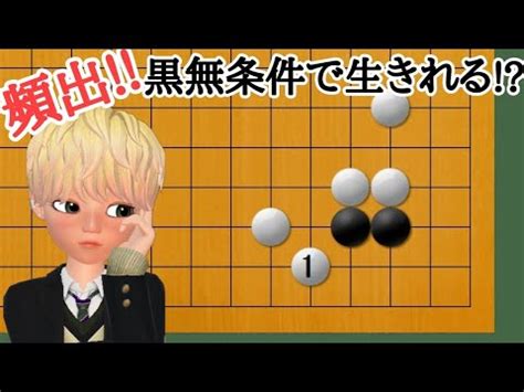 囲碁実践頻出の石の生き方を解説 詰碁初段の手筋 YouTube