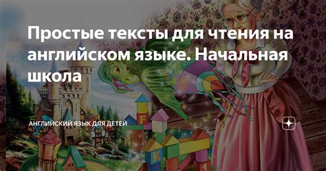 Простые тексты для чтения на английском языке Начальная школа Английский язык для детей Дзен