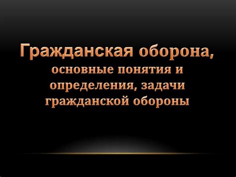 Гражданская оборона основные понятия и определения задачи гражданской обороны презентация онлайн