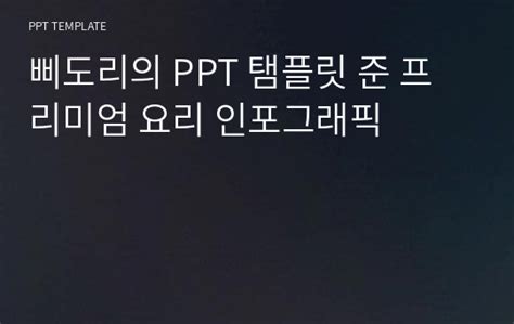 삐도리의 Ppt 탬플릿 준 프리미엄 요리 인포그래픽 Ppt양식
