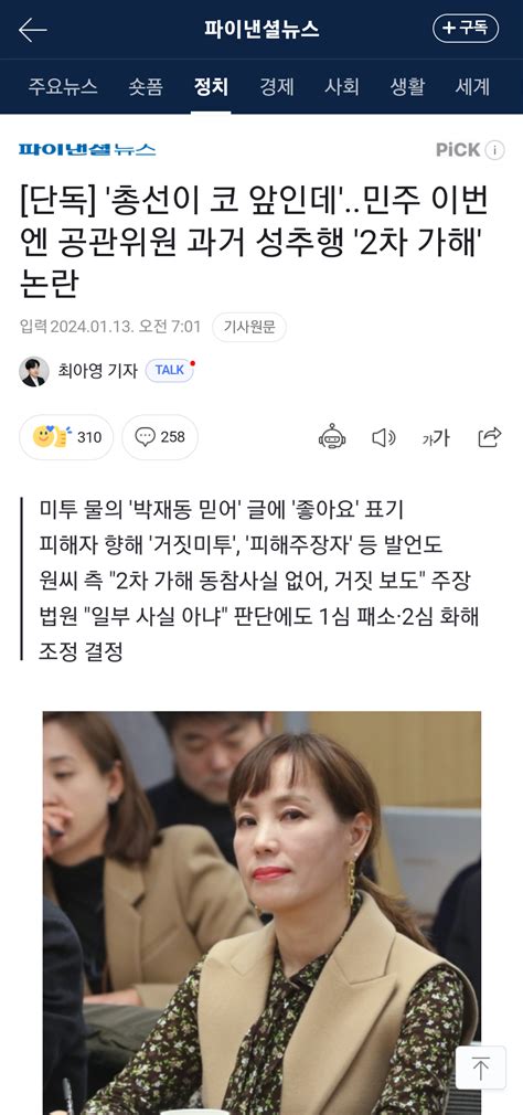 [단독] 총선이 코 앞인데 민주 이번엔 공관위원 과거 성추행 2차 가해 논란 정치 시사 에펨코리아