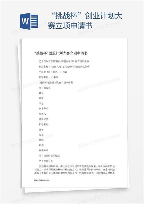 挑战杯创业计划大赛立项申请书Word模板下载 编号vnjnabyn 熊猫办公