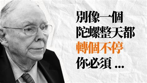 查理芒格語錄 想要人生有所成 過得好的人，都應該看看芒格留下的勸告。 Youtube