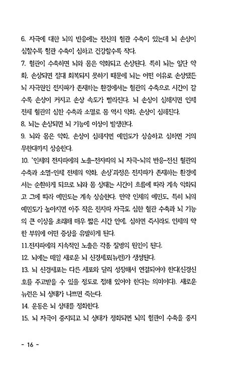 알라딘 미리보기 전자파와 뇌 손상 복합부위통증증후군 뇌 질환 치료