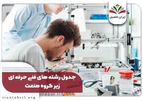 جدول رشته های فنی حرفه ای 1403 معرفی بازارکار، درآمد و آینده