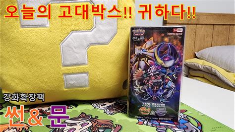[포켓몬카드]고대박스를 뜯어보자 과연 결과는 강화확장팩 썬and문 Youtube