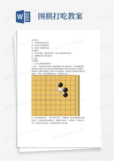 幼儿园大班围棋游戏课教案征吃学习围棋活动幼儿教案Word模板下载 编号qzbooenx 熊猫办公