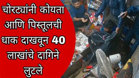 चोरट्यांनी कोयता आणि पिस्तूलची धाक दाखवून 40 लाखांचे दागिने लुटले