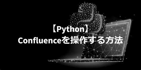 【python】confluenceを操作する方法