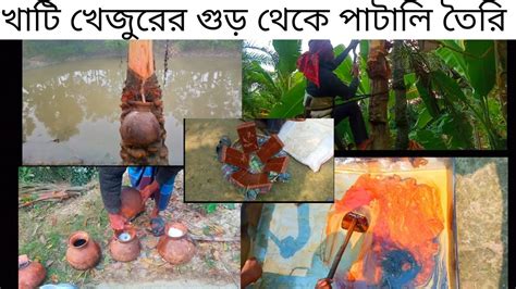 খেজুরের গাছ থেকে রস সংগ্রহ করার পদ্ধতি।খাঁটি খেজুরের রস থেকে গুড় পাটালি ভিড়ে যেভাবে বানানো হয়