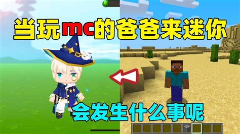 迷你世界：当迷你玩家第一次玩我的世界！这都是啥东西啊，头大！ Youtube