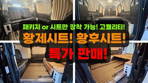 강력 추천 스타리아 황제시트 황후시트 특가 패키지 시트만 장착 가능 순정 안전벨트 사용 장착 풀플랫 전동 원터치 침대변환시트 요트바닥 3~4열 측면확장 퍼스트