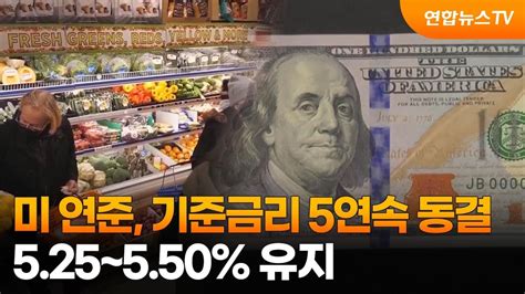 미 연준 기준금리 5연속 동결525~550 유지 연합뉴스tv Yonhapnewstv Youtube