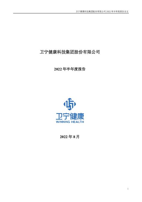 卫宁健康：2022年半年度报告