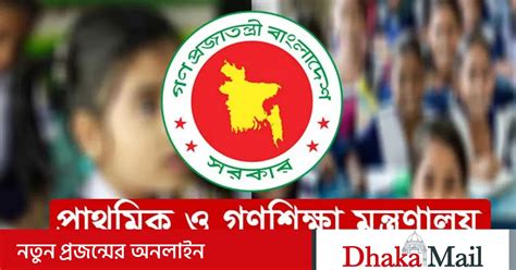 প্রাথমিক শিক্ষা এডহক কমিটি সংশোধন প্রজ্ঞাপন জারি