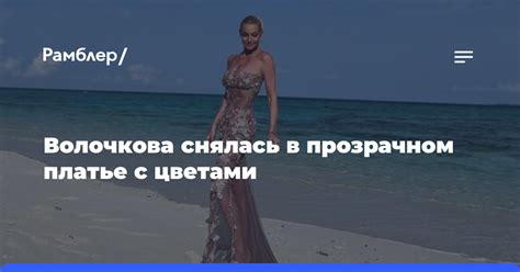 Анастасия Волочкова восхитила поклонников фото в «голом платье с цветами Рамблер новости