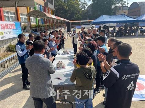 평택 진위초등학교 총동문회 한마음 체육대회 및 동문 회갑연 개최 아주경제
