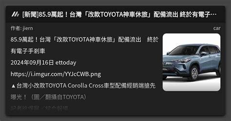 新聞 859萬起！台灣「改款toyota神車休旅」配備流出 終於有電子手剎車 看板 Car Mo Ptt 鄉公所
