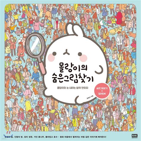 몰랑이의 숨은그림찾기 YES24