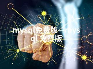 mysql免费版mysql 免费版 树叶云
