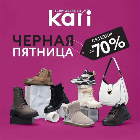 Чёрная пятница в kari началась Скидки до 70%! Впереди ещё целых 10 дней ...