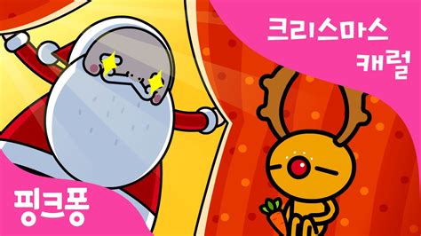 징글벨 크리스마스캐럴 핑크퐁 인기동요 Youtube