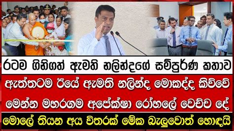 ඇත්තටම ඊයේ ඇමති නලින්ද මොකද්ද කිව්වේ මෙන්න මහරගම අපේක්ෂා රෝහලේ වෙච්ච දේ Youtube