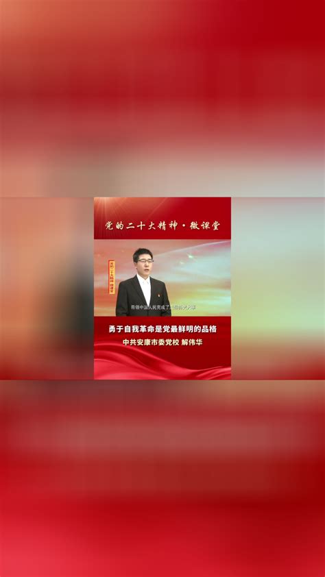 党的二十大精神微课堂之勇于自我革命是党最鲜明的品格中共安康市委党校解伟华 腾讯视频