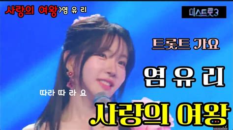 염유리사랑의여왕원곡홍지윤미스트롯3 Youtube