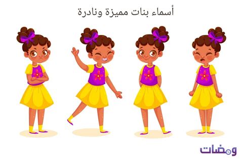 اسماء بنات مميزة ونادرة وجديدة