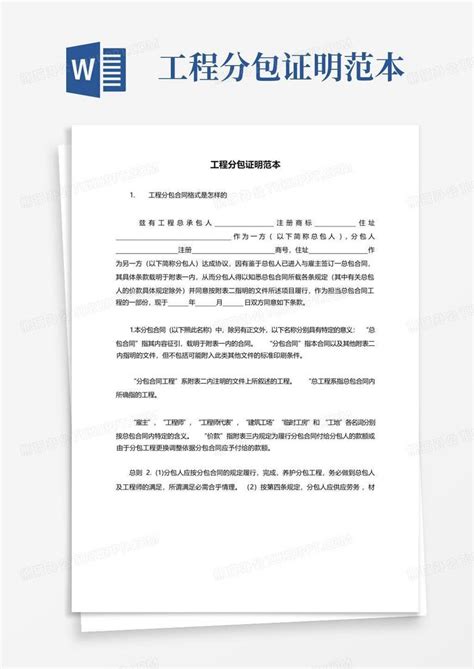 工程分包证明范本Word模板下载 编号lwypenee 熊猫办公