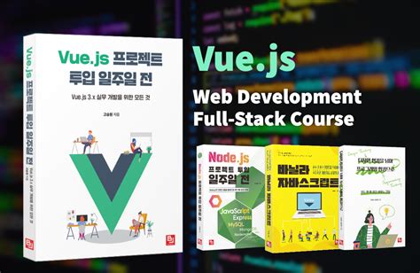 웹 개발 풀스택 코스 Vue js 프로젝트 투입 일주일 전 기초에서 실무까지 강의 질문 답변 인프런