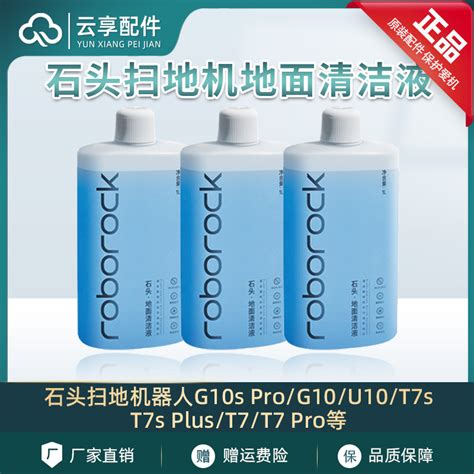 原装石头扫地机器人清洁液配件G10S T7S G20 T8P10地面抑菌清洁剂 虎窝淘