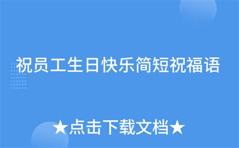 祝员工生日快乐简短祝福语