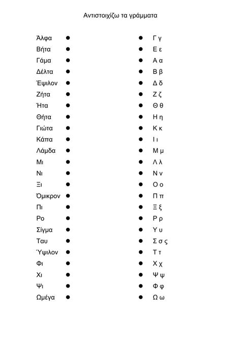 Ταιριάζω τα γράμματα της Αλφαβήτας Worksheet Live Worksheets