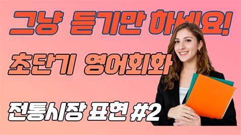 영어ㅣ영어회화ㅣ생활영어ㅣ초간단영어회화ㅣ초간단생활영어 ㅣ기초생활영어ㅣ기초영어회화ㅣ전통시장영어 Youtube