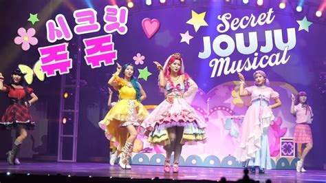20240714 뮤지컬 시크릿쥬쥬 별의 보석 소원을 말해봐 커튼콜 Youtube