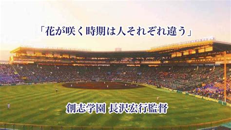「花が咲く時期は人それぞれ違う」／ 創志学園 長沢宏行監督 高校野球名言collections