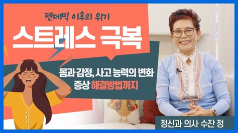 팬데믹 이후의 위기 스트레스 극복 I 몸의 변화 I 감정의 변화 I 스트레스 극복 방법 I 정신과 의사 수잔정 Youtube