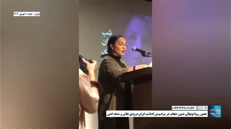 تهران حضور رویا نونهالی بدون حجاب در مراسم بزرگداشت ایران درودی نقاش