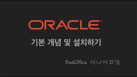 Oracle 01 오라클 시작하기 Youtube Oracle 01 오라클 시작하기 Youtube
