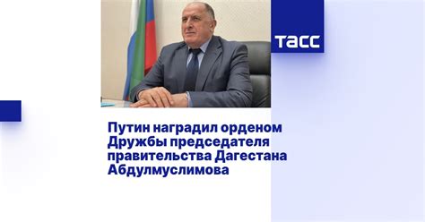 Путин наградил орденом Дружбы председателя правительства Дагестана