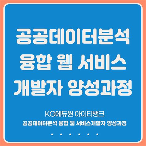 공공데이터를 활용한 데이터 분석 융합 웹 서비스 개발자 양성과정 👍전액무료 뎁스노트