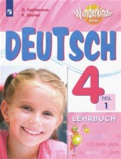 Немецкий язык 4 класс Учебник В 2 х частях ФГОС купить с доставкой по выгодным ценам в