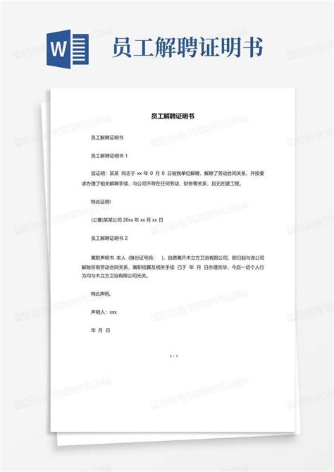 员工解聘证明书Word模板下载 编号lxyaampx 熊猫办公