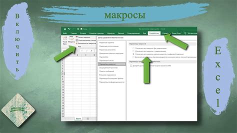 Как включить макросы в Excel