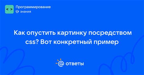 Как опустить картинку посредством Css Вот конкретный пример Ответы Mail Как опустить картинку посредством Css Вот конкретный пример Ответы Mail